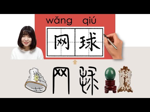 【NEW HSK2】/HSK4/网球/網球/wangqiu_(tennis)How to Pronounce & Write Chinese Word & Character #newhsk2