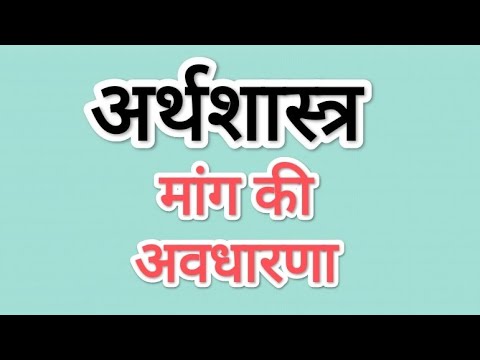 Demand meaning and definition types mang ka arth paribhasha or prakar