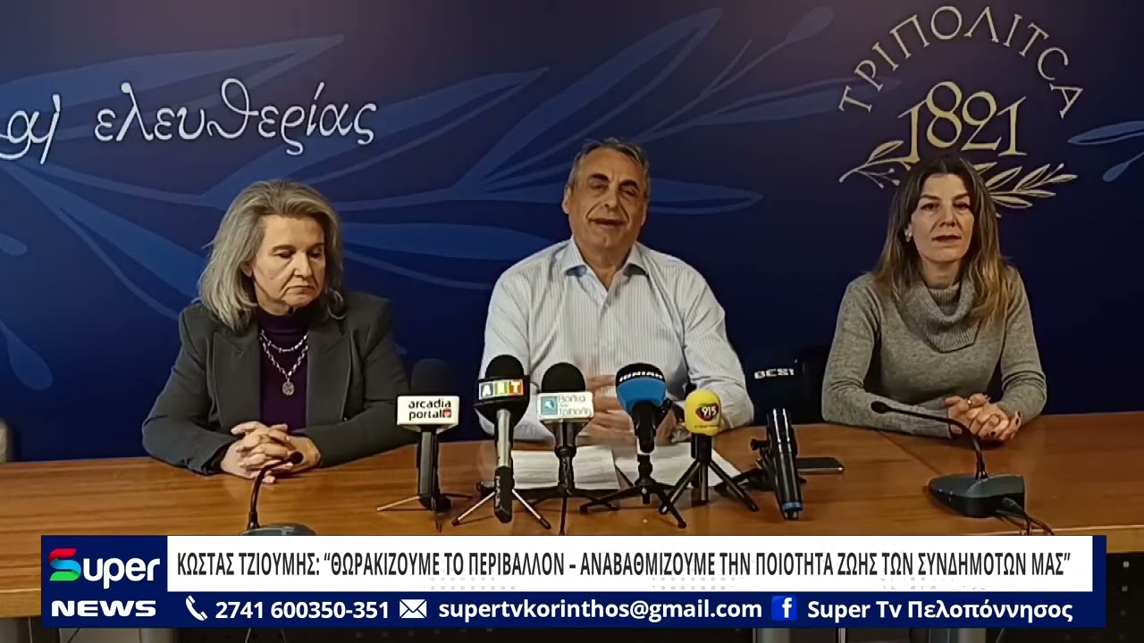 ΚΩΣΤΑΣ ΤΖΙΟΥΜΗΣ: “ΘΩΡΑΚΙΖΟΥΜΕ ΤΟ ΠΕΡΙΒΑΛΛΟΝ – ΑΝΑΒΑΘΜΙΖΟΥΜΕ ΤΗΝ ...