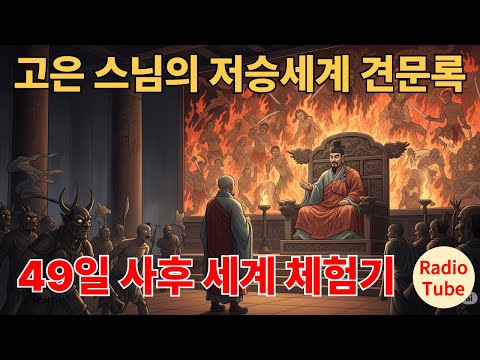 Monk Go Eun's travelogue of the afterlife #King Yeomra #Monk Go Eun #Travelogue of the afterlife