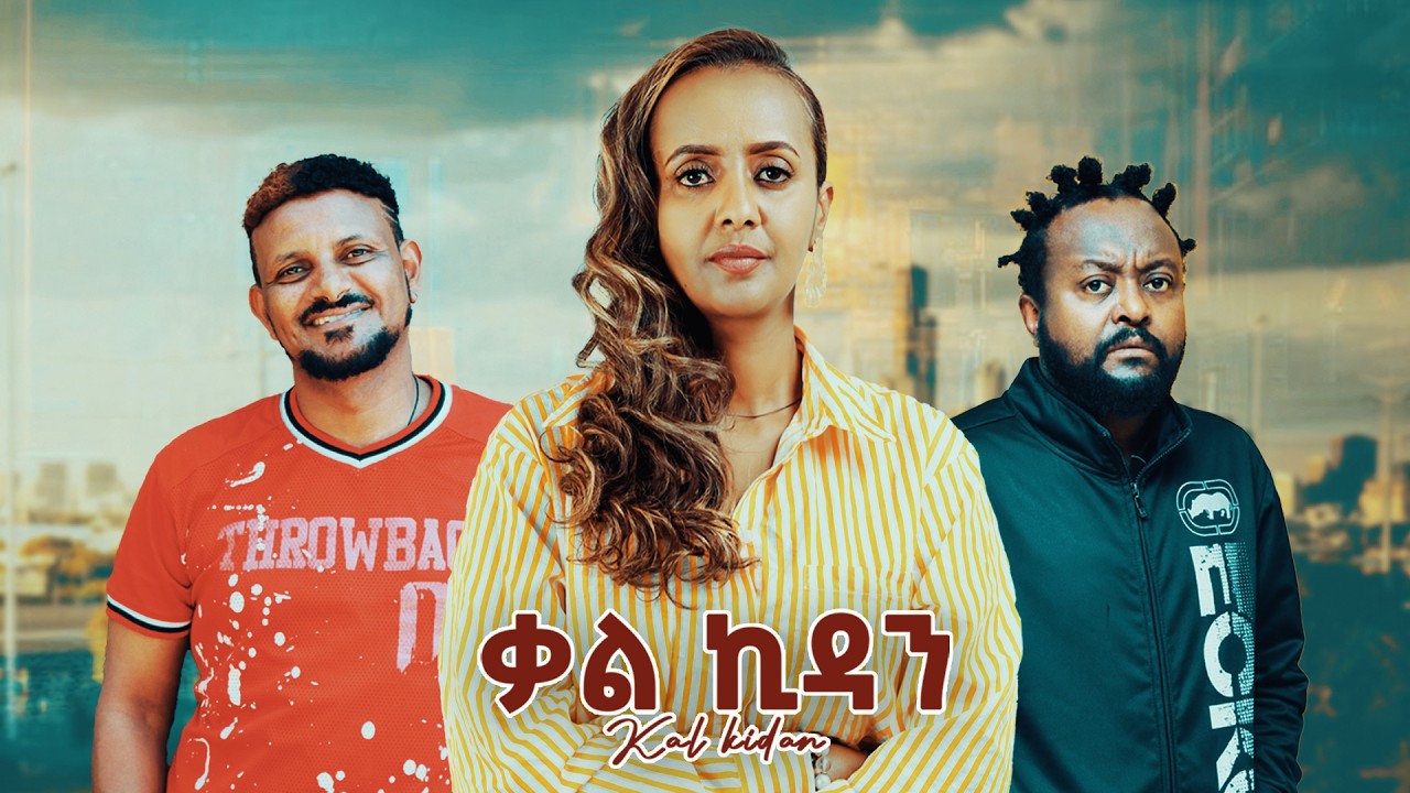 ቃል ኪዳን- new ethiopian full movie 2026 kal kidan  | new ethiopian movie ቃል ኪዳን 2026