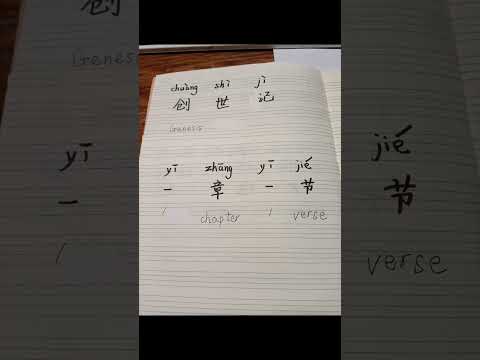 Genesis chapter1 verse1 read in Mandarin