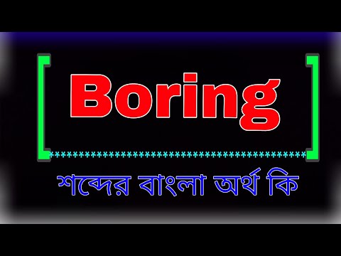 Boring শব্দের অর্থ কি । Boring meaning in Bangla |Boring শব্দের বাংলা অর্থ কি । বোরিং শব্দের অর্থ কি