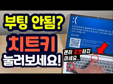 컴퓨터 부팅 안될때? 이 치트키를 눌러보세요! (괜히 포맷하지 마시고...)