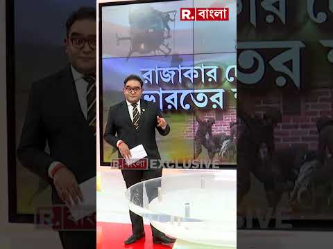 আয় রাজাকার দেখে যা ভারতের ক্ষমতা