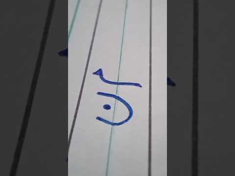 haroof e tahaji meem noon #urdu #haroofetahaji #shortvideo #youtubeshorts #writelikethis