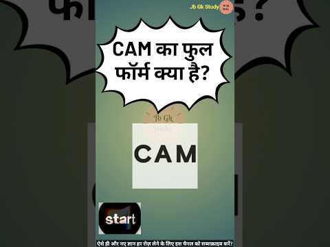 CAM का फुल फॉर्म क्या है | What is the full form of CAM