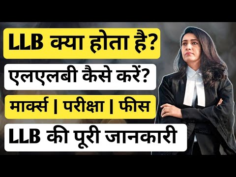 LLB kya hai | LLB Course kaise kare | एलएलबी कोर्स क्या होता है | LLB ki puri jankari | Ayush Arena