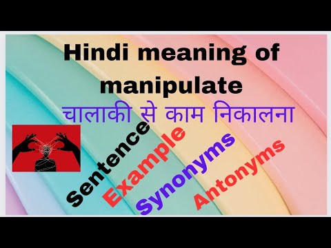 Hindi meaning of manipulate/sentence/example/synonyms and antonyms of manipulate
