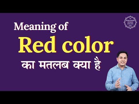 लाल रंग का मतलब | लाल रंग का क्या मतलब है | लाल रंग का मतलब