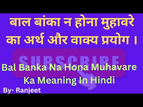 Bal Banka Na Hona Muhavara Meaning In Hindi / मुहावरा बाल बांका न होना अर्थ / Hindi Idioms