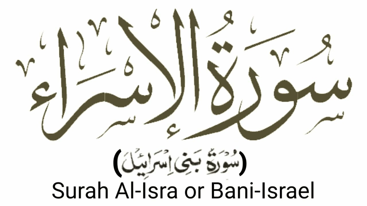 Surah Al Isra Surah Bani Israel