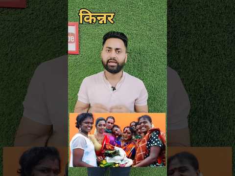 kinnar meaning in English | Hijra meaning in english | Hijra vs kinnar