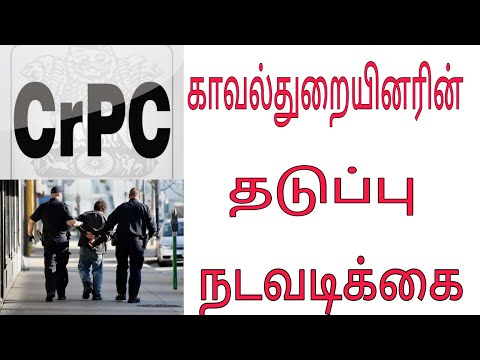 Preventive action of the police |Cr.P.C| [ In Tamil ]