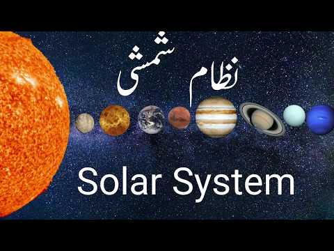 Solar System Universe in Urdu/Hindi نظام شمشی