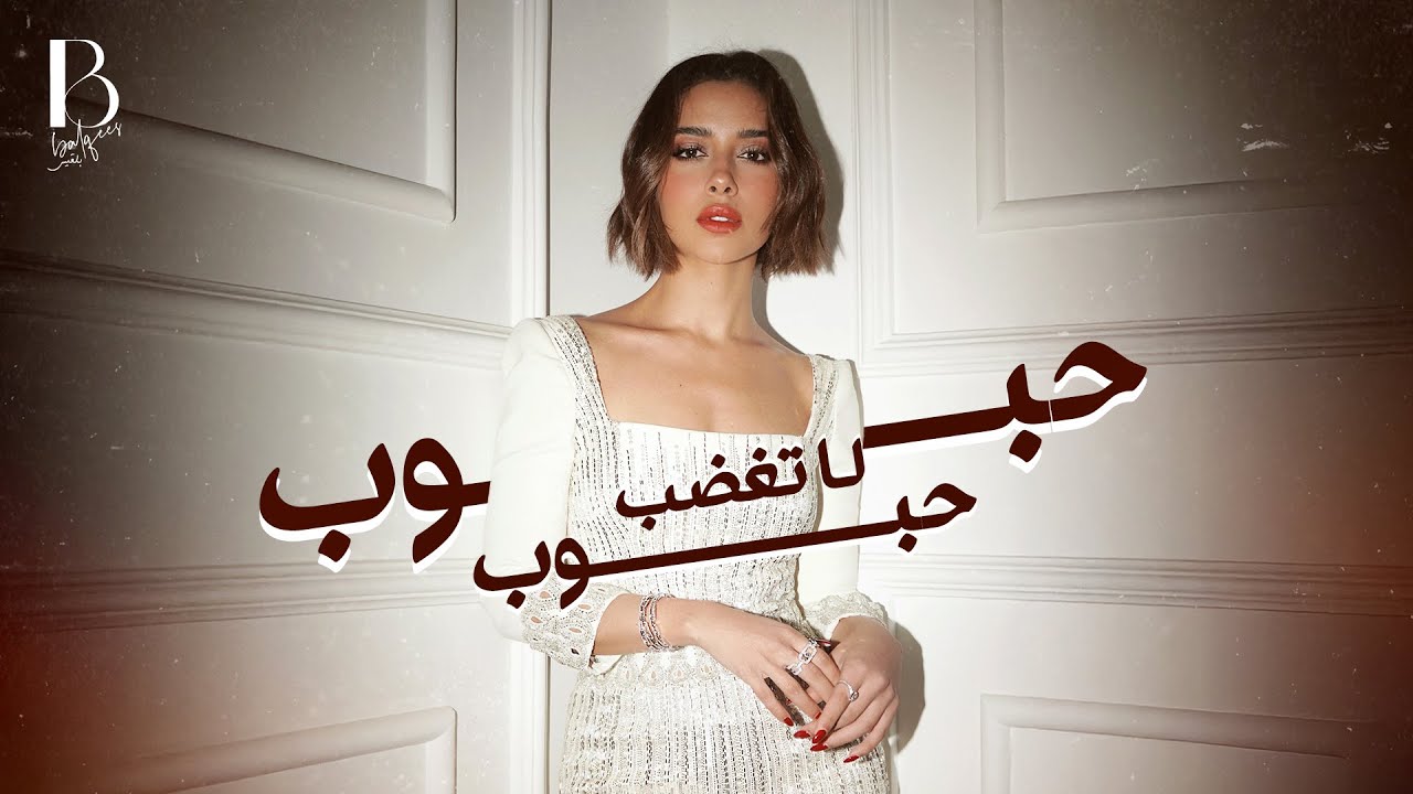 Habboub Habboub La Taghdab by Balqees from United Arab Emirates | Popnable