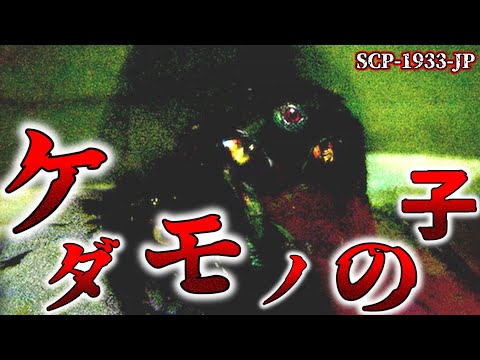 【ゆっくり解説】“私は、怪物か?” SCP-1933-JP ケダモノの子