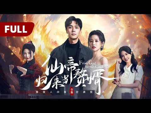 一口气看全集 | 逆袭复仇!废柴赘婿修炼爆改九级仙帝,重归人间斩尽邪魔霸气护妻!《仙帝归来当赘婿 From God to Husband》(朱致灵、陈思澈)