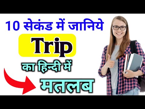trip meaning in hindi|meaning of trip in hindi|trip ka matlab|daily use english words|word meaning