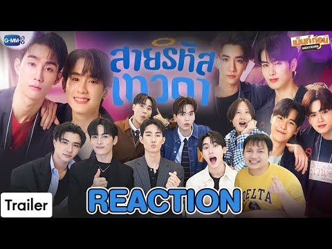 Reaction Trailer สายรหัสเทวดา Perfect 10 Liners | #เม้นท์ก่อนเข้านอน