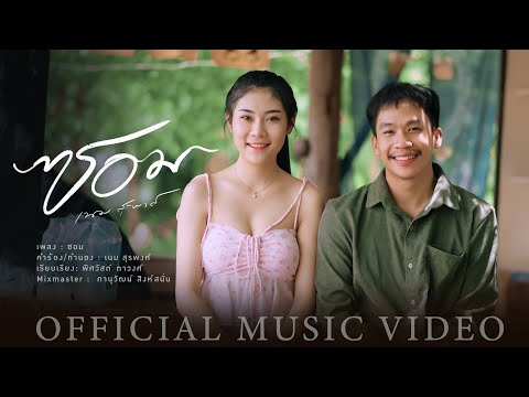 คอร์ดเพลง ซอม เนม สุรพงศ์ | dochord.com