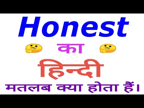 Honest meaning in hindi | Honest ka matlab kya hota hai | Honest in hindi
