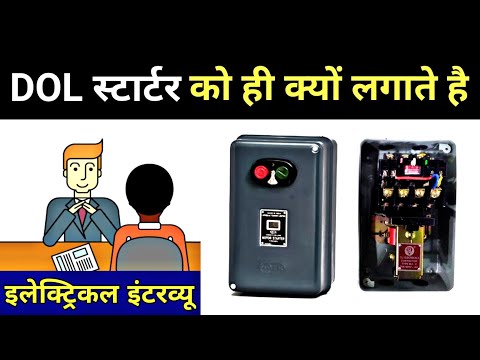 Why do we use Direct Online Starter(DOL) || Dol starter in hindi - Electrician Interview Questions