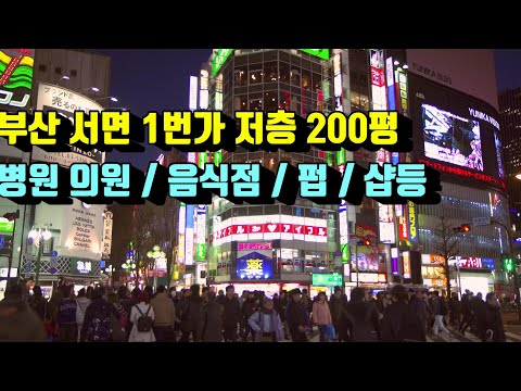 서면상가임대 서면200평 서면병의원 서면프랜차이즈주점 서면200평음식점 서면200평상가임대