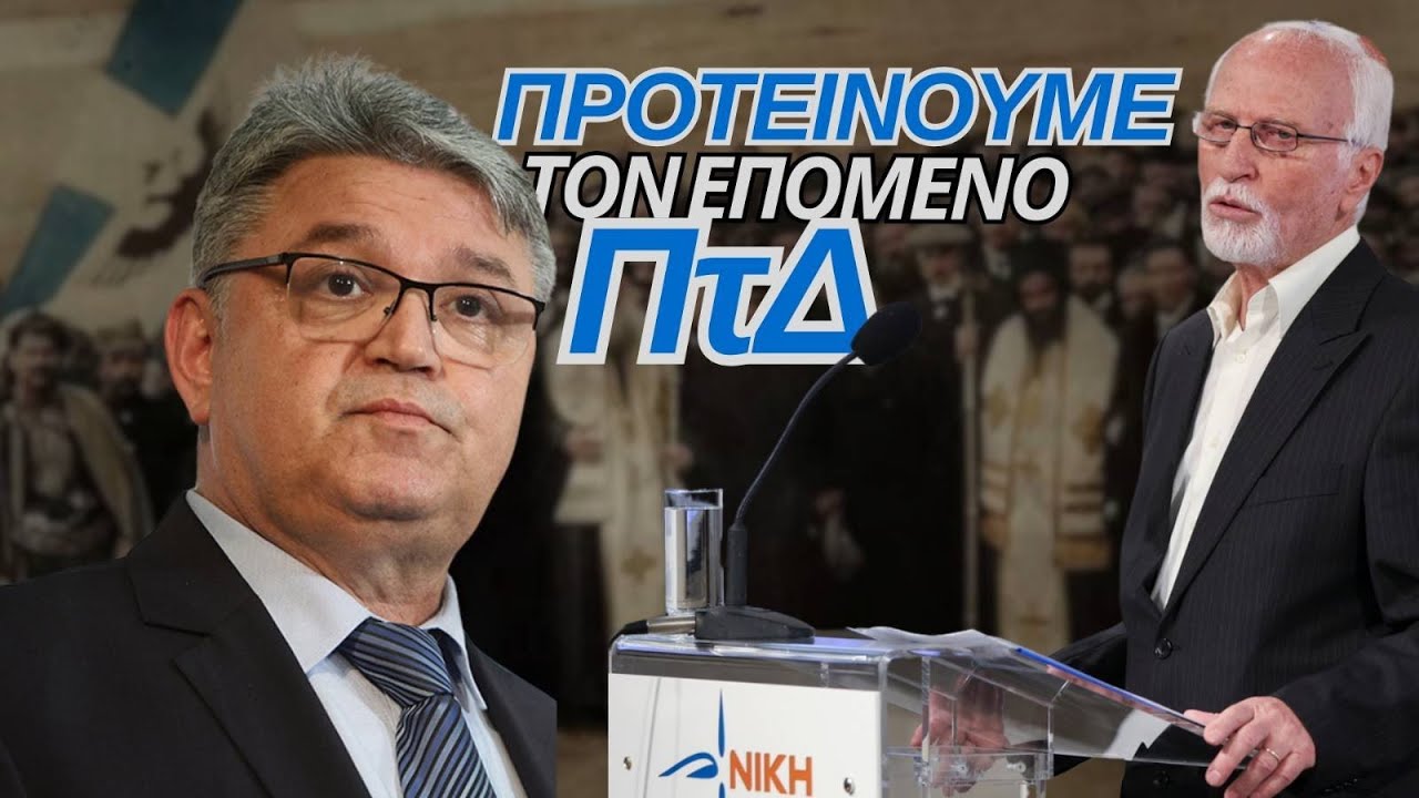 Δημήτρης Νατσιός: ΑΥΤΟΣ πρέπει να είναι ο επόμενος ΠτΔ - ΝΙΚΗ