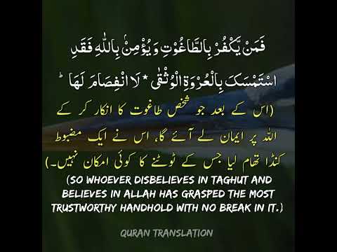 Surah Baqra Ayat/Verse 256 With Urdu & English Translation