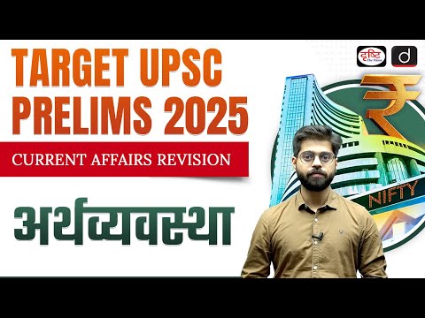 Current Affairs Revision | Economy | Ep 01 | Target UPSC Prelims 2025 | Drishti IAS