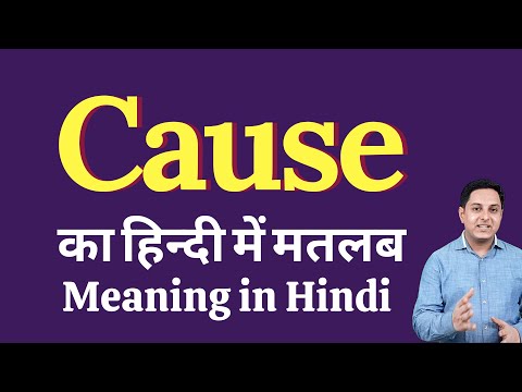 Cause meaning in Hindi | Cause का हिंदी में अर्थ | explained Cause in Hindi