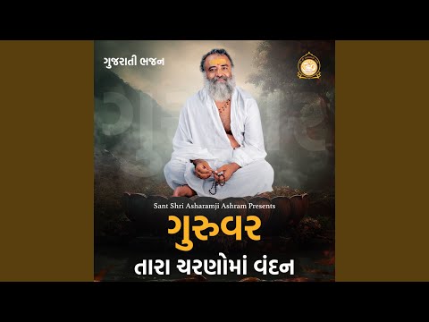 Bapu Asharamji Sadgurudev Amara Chhe