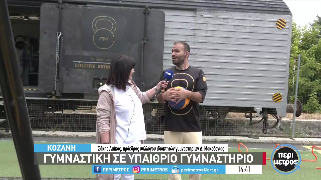 Κοζάνη: Ένα παλιό βαγόνι έγινε γυμναστήριο-Δείτε το ρεπορτάζ της ΕΡΤ με ...