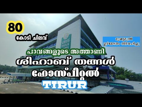 #Tirur Sayyid Mohammed Ali Shihab Thangal Hospital | തിരുർ ശീഹാബ് തങ്ങൾ ഹോസ്പ്പിറ്റൽ | Hamza | NBRK