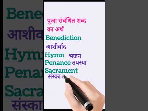 pooja related word meaning #englishbolnasikhe