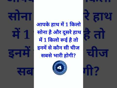 Funny Tricky Questions And Answers In Hindi | GK Question with Answer #shorts #youtubeshorts
