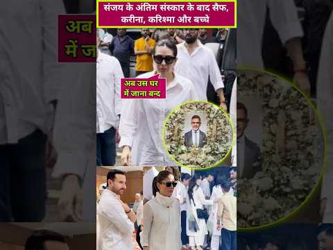 Why did Karisma, Kareena and Saif return early after Sanjay Kapur prayer meeting #karismakapoor