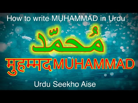 How to write MUHAMMAD in Urdu,Muhammad name meaning in Urdu,Muhammad naam ka matlab,  محمد मुहम्मद