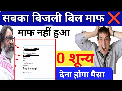 बिजली बिल माफी नहीं हुआ 😭 Bijli Bill Kaise Check Karen Jharkhand Bijli Bill Mafi Yojana