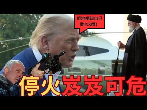 【東風-26飛彈】停火以伊雙方短時間再開火!川普憤怒不再TACO!以伊大打出手還是見好即收?