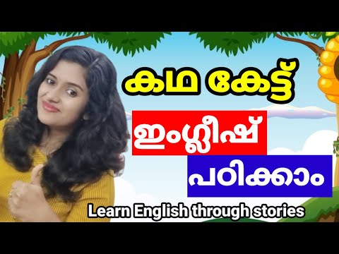 കഥ കേട്ട് ഇംഗ്ലീഷ് പഠിക്കാം | Learn English Through A Short Story | Spoken English Malayalam
