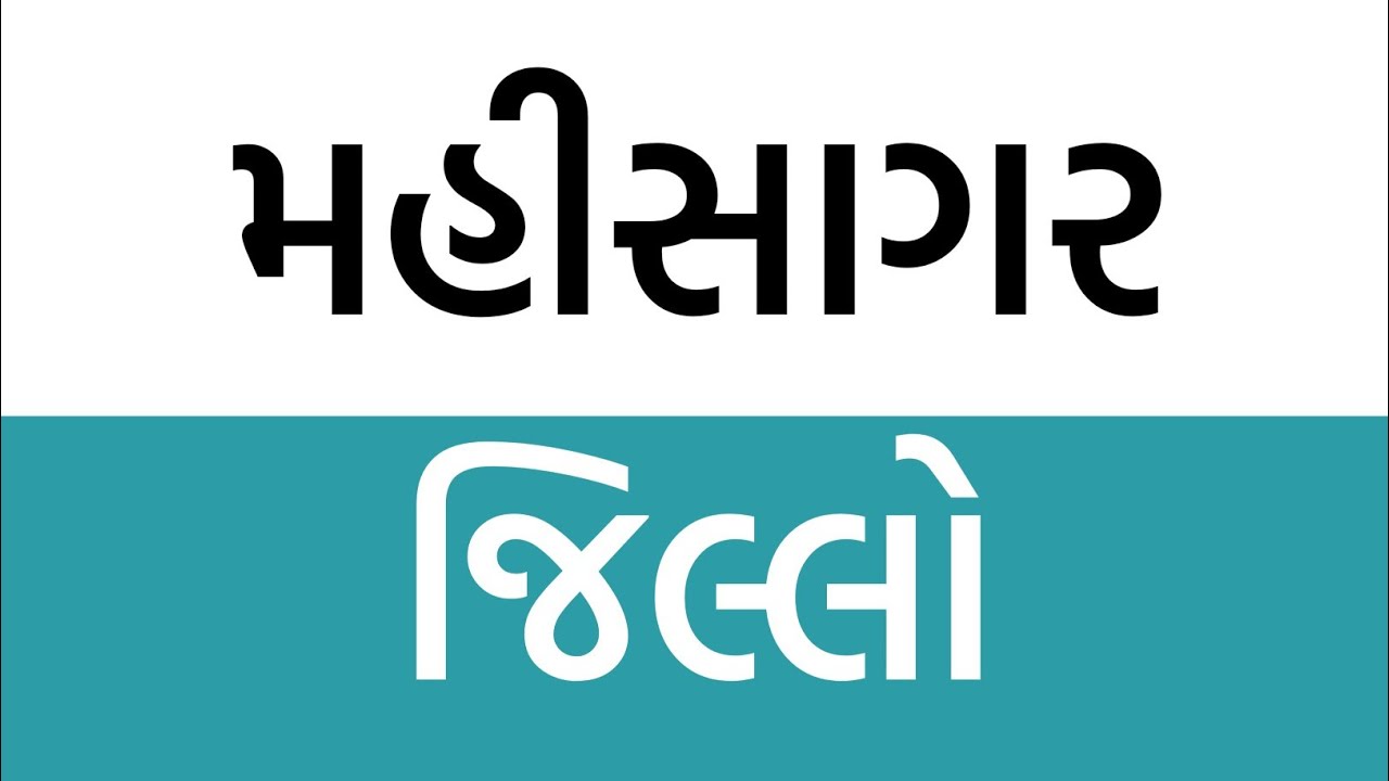 MAHISAGAR DISTRICT FULL DETAILS IN GUJARATI