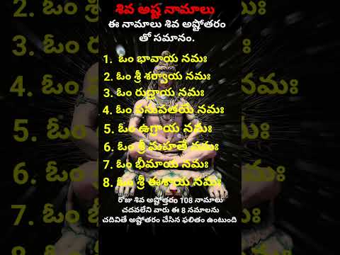 శివ పూజకు 8 నామాలు in telugu | shiva ashtothram in telugu | shiva pooja #monday #shorts #lordshiva