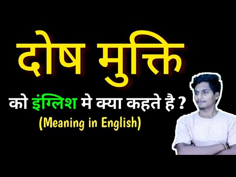 दोष मुक्ति का इंग्लिश मतलब क्या है | dosh mukti meaning in english | hindi to english meaning