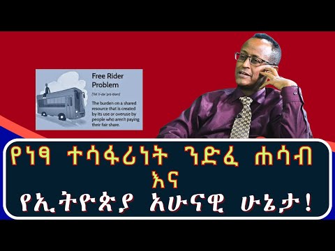 በተለይ_ለኢትዮጵያውያን የነፃ_ተሳፋሪነት_ጽንሰ_ሐሳብ Free_Rider_Theory የምንፈልገው_ሀገራዊ_ሁኔታ ...