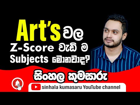 Epi 32 | Art's වල Z - score වැඩි ම Subjects මොනවා ද? | සිංහල කුමසාරු