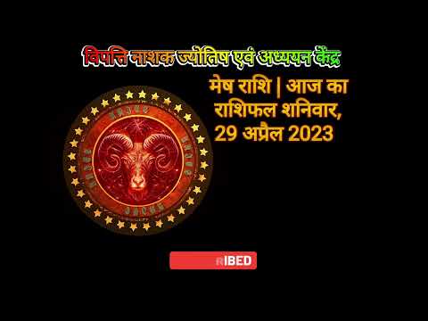 मेष राशि | कैसा रहेगा आज का दिन जानिए | daily rashifal | #dailyhoroscope #dailyhoroscopetoday