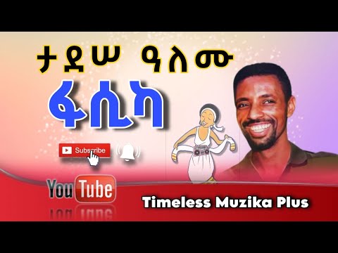 Tadesse Alemu | ታደሰ አለሙ | አንቺ ነሽ ፋሲካ