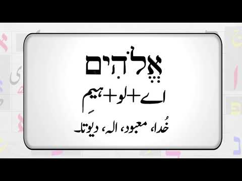 ELOHIM - Urdu Meaning - KHAZAYIN-UL-KITAB